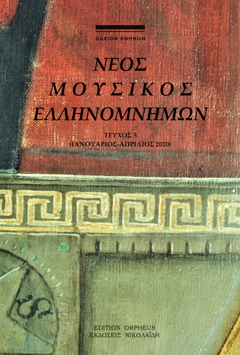 Νέος Μουσικός Ελληνομνήμων Tεύχος 5 – music-house.gr