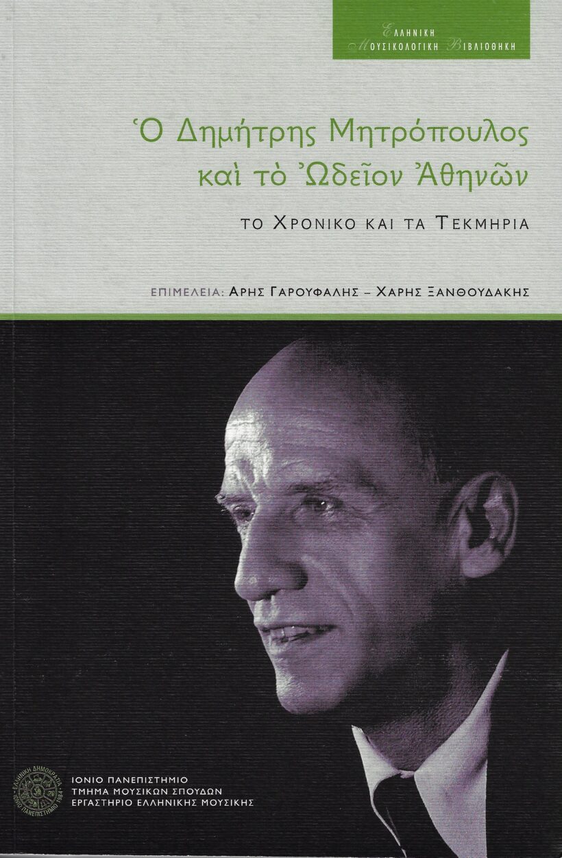 Ο Δημήτρης Μητρόπουλος και το Ωδείο Αθηνών το Χρονικό και τα Τεκμήρια ...