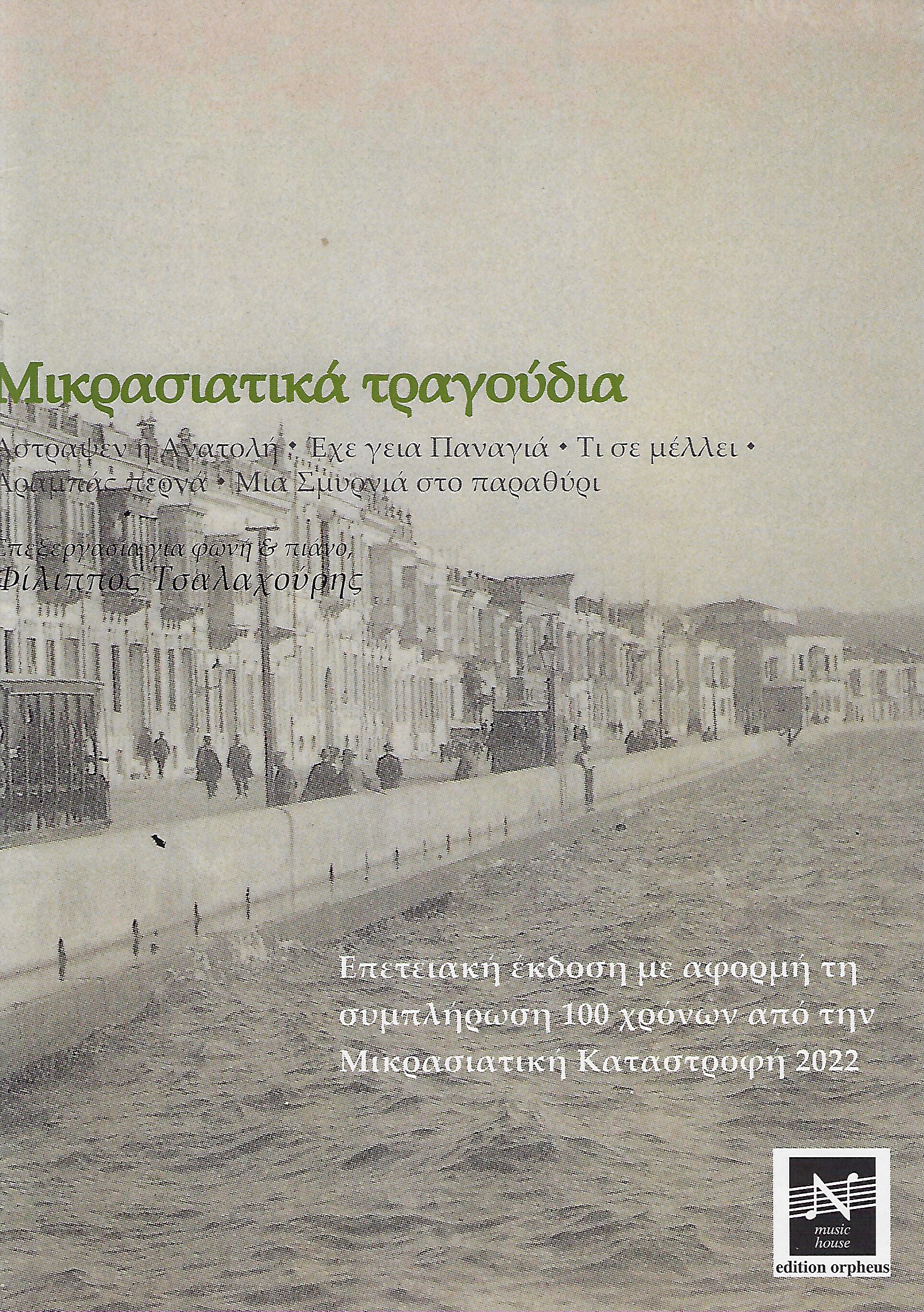Τα Μικρασιατικά Τραγούδια για φωνή και πιάνο – music-house.gr